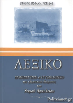 Λεξικο Ερμηνευτικο Και Ετυμολογικο Του Γλωσσικου Ιδιωματος Του Νομου ...