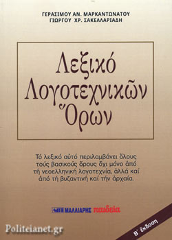 ΛΕΞΙΚΟ ΛΟΓΟΤΕΧΝΙΚΩΝ ΟΡΩΝ - ΜΑΡΚΑΝΤΩΝΑΤΟΣ Α. ΓΕΡΑΣΙΜΟΣ - Βιβλιοπωλείο ...