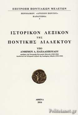 Ιστορικον Λεξικον Της Ποντικης Διαλεκτου - Παπαδοπουλος Α. Ανθιμος ...