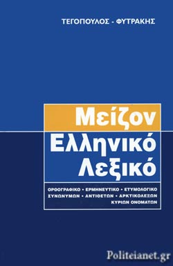 ΜΕΙΖΟΝ ΕΛΛΗΝΙΚΟ ΛΕΞΙΚΟ // ΟΡΘΟΓΡΑΦΙΚΟ - ΕΡΜΗΝΕΥΤΙΚΟ - ΕΤΥΜΟΛΟΓΙΚΟ ...