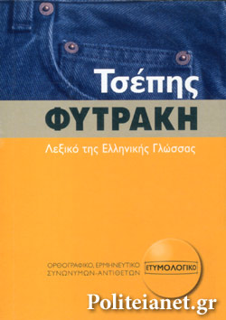Λεξικο Της Ελληνικης Γλωσσας (τσεπης) // Ετυμολογικο, Ορθογραφικο ...