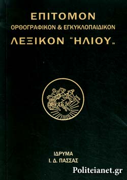 Επιτομον Ορθογραφικον Και Εγκυκλοπαιδικον Λεξικον "ηλιου" (δευτερο ...