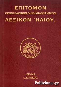 ΕΠΙΤΟΜΟΝ ΟΡΘΟΓΡΑΦΙΚΟΝ ΚΑΙ ΕΓΚΥΚΛΟΠΑΙΔΙΚΟΝ ΛΕΞΙΚΟΝ "ΗΛΙΟΥ" (ΠΡΩΤΟ ΜΕΡΟΣ ...