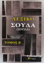 Λεξικο Σουδα (σουιδα) // (δευτερος Τομος) - Βιβλιοπωλείο Πολιτεία