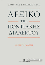 Λεξικο Της Ποντιακης Διαλεκτου // (δευτερη Σκληροδετη Εκδοση ...