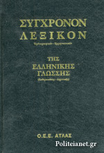 ΣΥΓΧΡΟΝΟΝ ΛΕΞΙΚΟΝ ΤΗΣ ΕΛΛΗΝΙΚΗΣ ΓΛΩΣΣΗΣ // ΟΡΘΟΓΡΑΦΙΚΟΝ - ΕΡΜΗΝΕΥΤΙΚΟΝ ...