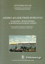 ΛΕΞΙΚΟ ΔΙΑΛΕΚΤΙΚΗΣ ΠΟΙΚΙΛΙΑΣ // ΚΥΔΩΝΙΩΝ - ΜΟΣΧΟΝΗΣΙΩΝ ΚΑΙ ...
