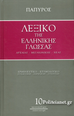 ΛΕΞΙΚΟ ΤΗΣ ΕΛΛΗΝΙΚΗΣ ΓΛΩΣΣΑΣ - ΑΡΧΑΙΑΣ, ΜΕΣΑΙΩΝΙΚΗΣ, ΝΕΑΣ (ΔΕΚΑΤΟΣ ...