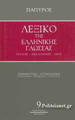 Λεξικο Της Ελληνικης Γλωσσας - Αρχαιας, Μεσαιωνικης, Νεας (ενατος Τομος ...