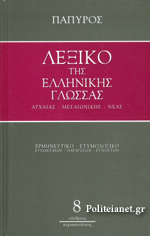 Λεξικο Της Ελληνικης Γλωσσας - Αρχαιας, Μεσαιωνικης, Νεας (ογδοος Τομος ...