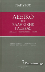 ΛΕΞΙΚΟ ΤΗΣ ΕΛΛΗΝΙΚΗΣ ΓΛΩΣΣΑΣ - ΑΡΧΑΙΑΣ, ΜΕΣΑΙΩΝΙΚΗΣ, ΝΕΑΣ (ΕΒΔΟΜΟΣ ...