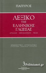 ΛΕΞΙΚΟ ΤΗΣ ΕΛΛΗΝΙΚΗΣ ΓΛΩΣΣΑΣ - ΑΡΧΑΙΑΣ, ΜΕΣΑΙΩΝΙΚΗΣ, ΝΕΑΣ (ΤΡΙΤΟΣ ΤΟΜΟΣ ...