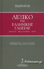 ΛΕΞΙΚΟ ΤΗΣ ΕΛΛΗΝΙΚΗΣ ΓΛΩΣΣΑΣ - ΑΡΧΑΙΑΣ, ΜΕΣΑΙΩΝΙΚΗΣ, ΝΕΑΣ (ΔΕΥΤΕΡΟΣ ...