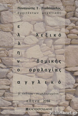 ΕΛΛΗΝΟΑΓΓΛΙΚΟ ΛΕΞΙΚΟ ΔΟΜΙΚΗΣ ΟΡΟΛΟΓΙΑΣ - ΣΤΑΘΟΠΟΥΛΟΣ Σ.ΠΑΝΑΓΙΩΤΗΣ ...