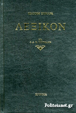 ΛΕΞΙΚΟΝ (ΣΚΛΗΡΟΔΕΤΗ ΕΚΔΟΣΗ) - ΖΩΝΑΡΑΣ ΙΩΑΝΝΗΣ - Βιβλιοπωλείο Πολιτεία