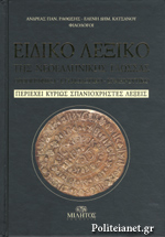 ΕΙΔΙΚΟ ΛΕΞΙΚΟ ΤΗΣ ΝΕΟΕΛΛΗΝΙΚΗΣ ΓΛΩΣΣΑΣ // ΟΡΘΟΓΡΑΦΙΚΟ, ΕΤΥΜΟΛΟΓΙΚΟ ...