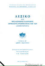 Λεξικο Της Μεσαιωνικης Ελληνικης Δημωδους Γραμματειας 1100-1669 ...
