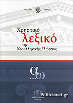 Χρηστικο Λεξικο Της Νεοελληνικης Γλωσσας (σκληροδετη Εκδοση ...