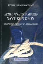 ΛΕΞΙΚΟ ΑΡΧΑΙΩΝ ΕΛΛΗΝΙΚΩΝ ΝΑΥΤΙΚΩΝ ΟΡΩΝ // ΕΡΜΗΝΕΥΤΙΚΟ-ΕΤΥΜΟΛΟΓΙΚΟ ...