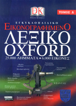 Εγκυκλοπαιδικο Εικονογραφημενο Λεξικο Oxford (διτομο) // 25.000 Λημματα ...
