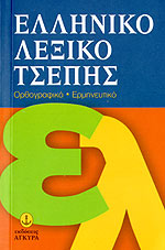 Ελληνικο Λεξικο Τσεπης // Ορθογραφικο - Ερμηνευτικο - Βιβλιοπωλείο Πολιτεία