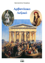 ΑΡΒΑΝΙΤΙΚΟ ΛΕΞΙΚΟ - ΤΣΟΠΑΝΗΣ ΚΩΝΣΤΑΝΤΙΝΟΣ - Βιβλιοπωλείο Πολιτεία