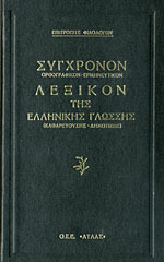 Συγχρονον Ορθογραφικον-ερμηνευτικον Λεξικον Της Ελληνικης Γλωσσης ...