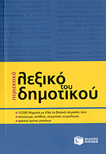 Περιεκτικο Λεξικο Του Δημοτικου - Βιβλιοπωλείο Πολιτεία