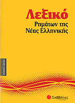 Λεξικο Ρηματων Της Νεας Ελληνικης - Βιβλιοπωλείο Πολιτεία