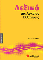 Λεξικο Της Αρχαιας Ελληνικης - Πελεκης Π. Μακαριος - Βιβλιοπωλείο Πολιτεία