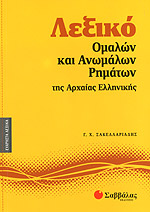 Λεξικο Ομαλων Και Ανωμαλων Ρηματων Της Αρχαιας Ελληνικης ...