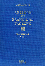 Λεξικον Της Ελληνικης Γλωσσης (τριτομο) - Γαζης Ανθιμος - Βιβλιοπωλείο ...