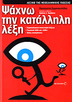 Ψαχνω Την Καταλληλη Λεξη // Λεξικο Της Νεοελληνικης Γλωσσας ...