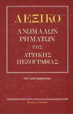 ΛΕΞΙΚΟ ΑΝΩΜΑΛΩΝ ΡΗΜΑΤΩΝ ΤΗΣ ΑΤΤΙΚΗΣ ΠΕΖΟΓΡΑΦΙΑΣ - ΚΗΡΥΚΟΠΟΥΛΟΣ ...