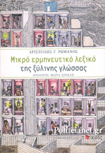 ΜΙΚΡΟ ΕΡΜΗΝΕΥΤΙΚΟ ΛΕΞΙΚΟ ΤΗΣ ΞΥΛΙΝΗΣ ΓΛΩΣΣΑΣ - ΡΩΜΑΝΟΣ Γ. ΑΡΙΣΤΕΙΔΗΣ ...