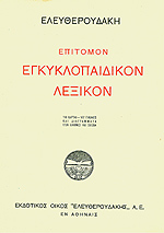 ΕΠΙΤΟΜΟΝ ΕΓΚΥΚΛΟΠΑΙΔΙΚΟΝ ΛΕΞΙΚΟΝ - Βιβλιοπωλείο Πολιτεία