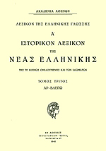 ΙΣΤΟΡΙΚΟΝ ΛΕΞΙΚΟΝ ΤΗΣ ΝΕΑΣ ΕΛΛΗΝΙΚΗΣ (ΤΡΙΤΟΣ ΤΟΜΟΣ / Α'+Β' ΤΕΥΧΟΣ ...