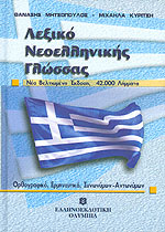 ΛΕΞΙΚΟ ΝΕΟΕΛΛΗΝΙΚΗΣ ΓΛΩΣΣΑΣ (ΜΕΣΑΙΟ) // ΟΡΘΟΓΡΑΦΙΚΟ, ΕΡΜΗΝΕΥΤΙΚΟ ...
