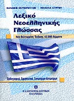 (ΤΣΕΠΗΣ) ΛΕΞΙΚΟ ΝΕΟΕΛΛΗΝΙΚΗΣ ΓΛΩΣΣΑΣ - ΜΗΤΣΟΠΟΥΛΟΣ ΘΑΝΑΣΗΣ ...