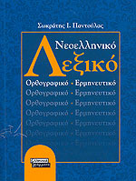ΝΕΟΕΛΛΗΝΙΚΟ ΛΕΞΙΚΟ ΟΡΘΟΓΡΑΦΙΚΟ - ΕΡΜΗΝΕΥΤΙΚΟ - ΠΑΝΤΟΥΛΑΣ Ι. ΣΩΚΡΑΤΗΣ ...