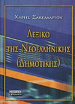 ΛΕΞΙΚΟ ΤΗΣ ΝΕΟΕΛΛΗΝΙΚΗΣ (ΔΗΜΟΤΙΚΗΣ) (ΣΚΛΗΡΟΔΕΤΗ ΕΚΔΟΣΗ) - ΣΑΚΕΛΛΑΡΙΟΥ ...