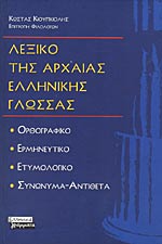ΛΕΞΙΚΟ ΤΗΣ ΑΡΧΑΙΑΣ ΕΛΛΗΝΙΚΗΣ ΓΛΩΣΣΑΣ // ΟΡΘΟΓΡΑΦΙΚΟ - ΕΡΜΗΝΕΥΤΙΚΟ ...