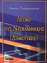 ΛΕΞΙΚΟ ΤΗΣ ΝΕΟΕΛΛΗΝΙΚΗΣ (ΔΗΜΟΤΙΚΗΣ) - ΣΑΚΕΛΛΑΡΙΟΥ ΧΑΡΗΣ - Βιβλιοπωλείο ...