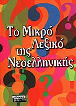 ΤΟ ΜΙΚΡΟ ΛΕΞΙΚΟ ΤΗΣ ΝΕΟΕΛΛΗΝΙΚΗΣ ΓΛΩΣΣΑΣ - ΣΥΛΛΟΓΙΚΟ - Βιβλιοπωλείο ...