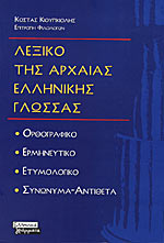 ΛΕΞΙΚΟ ΤΗΣ ΑΡΧΑΙΑΣ ΕΛΛΗΝΙΚΗΣ ΓΛΩΣΣΑΣ // ΟΡΘΟΓΡΑΦΙΚΟ - ΕΡΜΗΝΕΥΤΙΚΟ ...