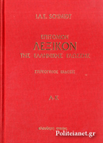 ΛΕΞΙΚΟΝ ΤΗΣ ΕΛΛΗΝΙΚΗΣ ΓΛΩΣΣΗΣ (ΔΙΤΟΜΟ) - SCHMIDT I. A. E ...