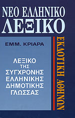 Ελληνικο Λεξικο // Λεξικο Της Συγχρονης Ελληνικης Δημοτικης Γλωσσας ...