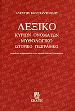 Λεξικο Κυριων Ονοματων, Μυθολογικο, Ιστορικο, Γεωγραφικο // Ονοματων ...