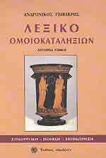 Λεξικο Ομοιοκαταληξιων (διτομο) // Στιχουργικη - Ποιηση - Επιθεωρηση ...