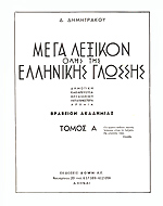 ΜΕΓΑ ΛΕΞΙΚΟΝ ΟΛΗΣ ΤΗΣ ΕΛΛΗΝΙΚΗΣ ΟΙΚΟΓΕΝΕΙΑΣ (ΔΕΚΑΠΕΝΤΑΤΟΜΟ) // ΔΗΜΟΤΙΚΗ ...
